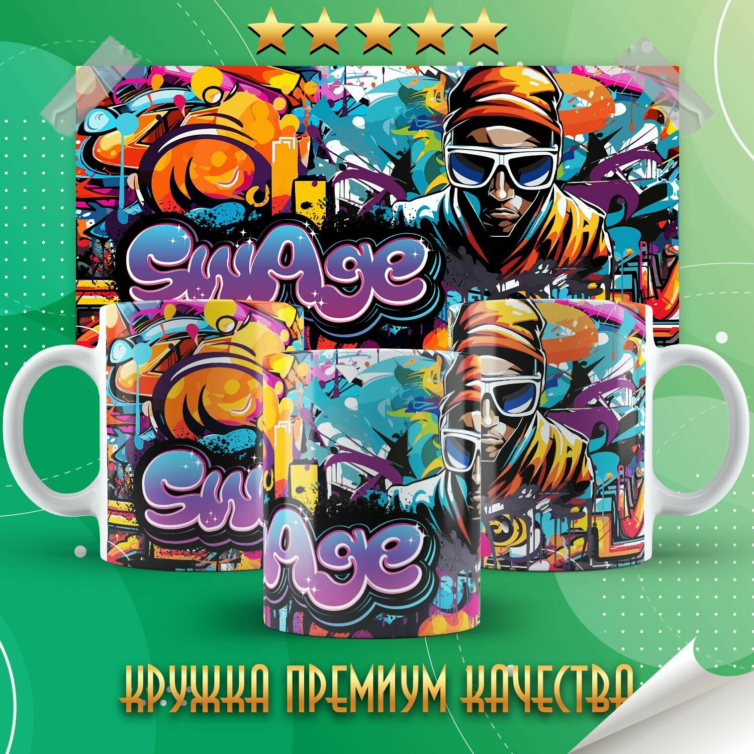 Кружка "Graffiti Style / Граффити Стиль" PrintMania 330мл