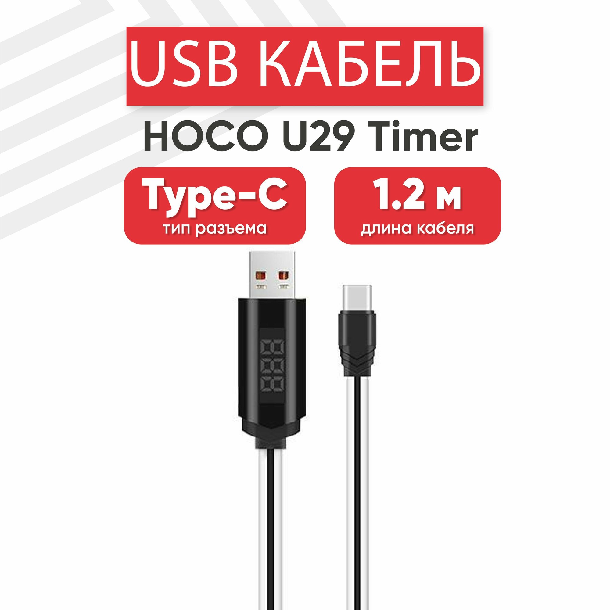 USB кабель Hoco U29 для зарядки, передачи данных, Type-C, 2А, цифровой дисплей, таймер, 1.2 метра, TPE, белый