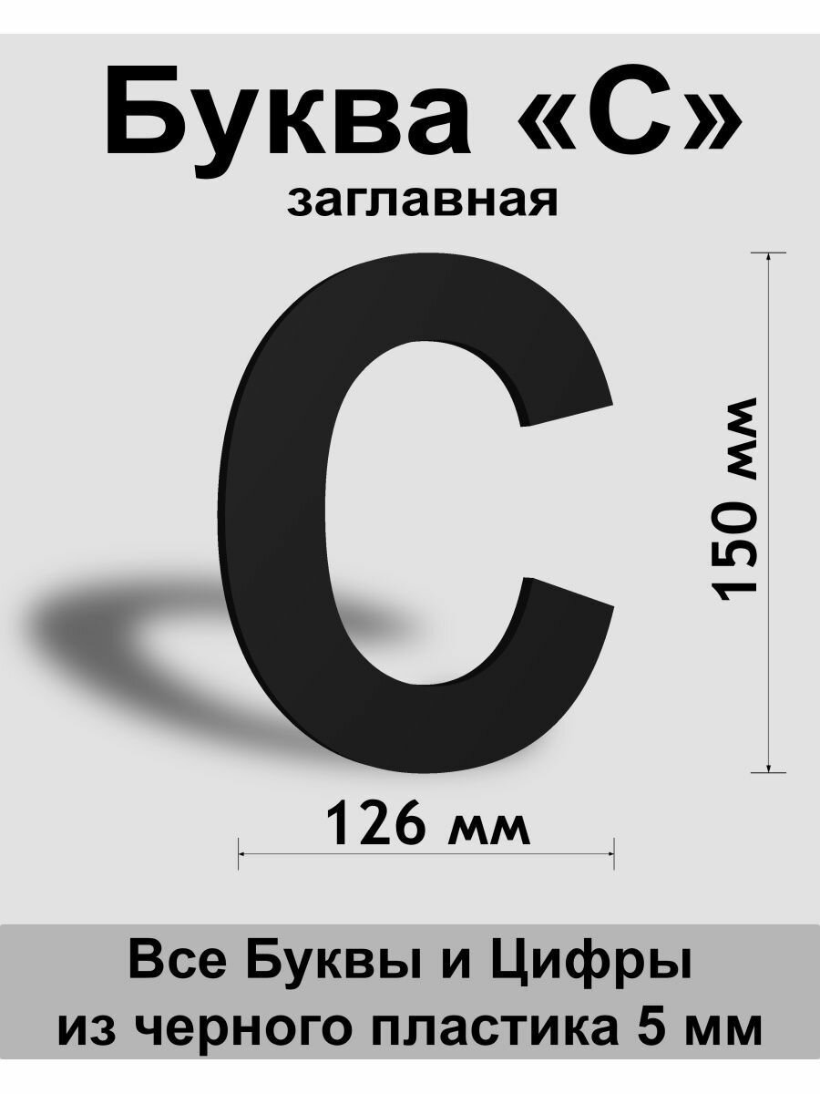 Заглавная буква С черный пластик шрифт Arial 150 мм