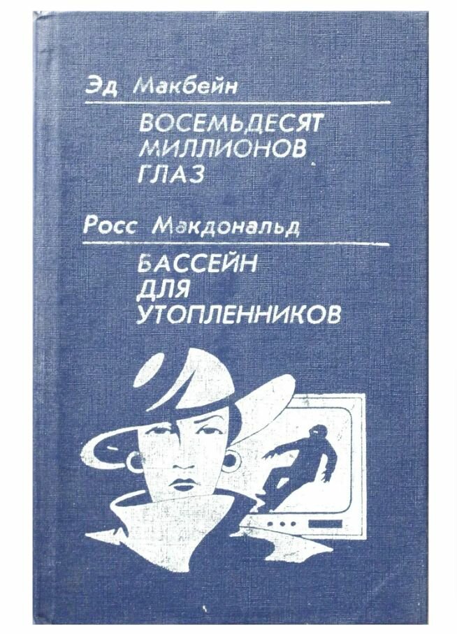 Восемьдесят миллионов глаз. Бассейн для утопленников 1992 г.
