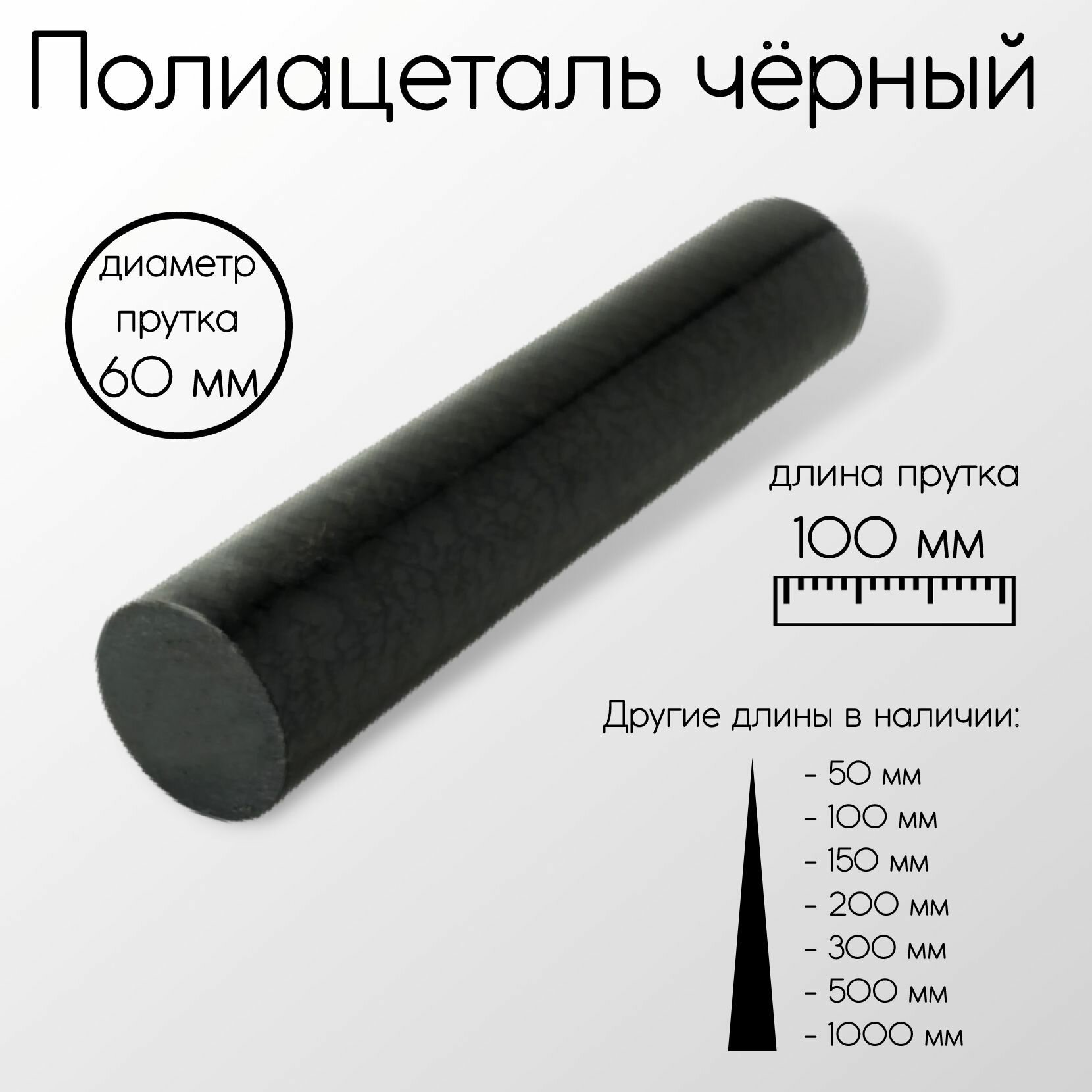 Полиацеталь черный стержень диаметр 60 мм 60x100 мм
