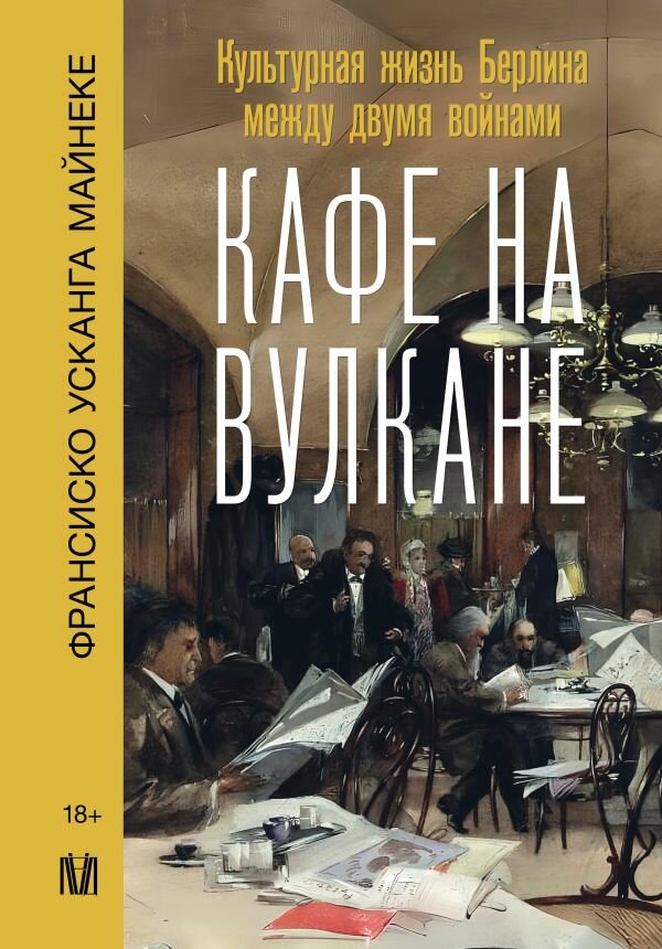 "Кафе на Вулкане" - Культурная Жизнь Берлина между двумя войнами.