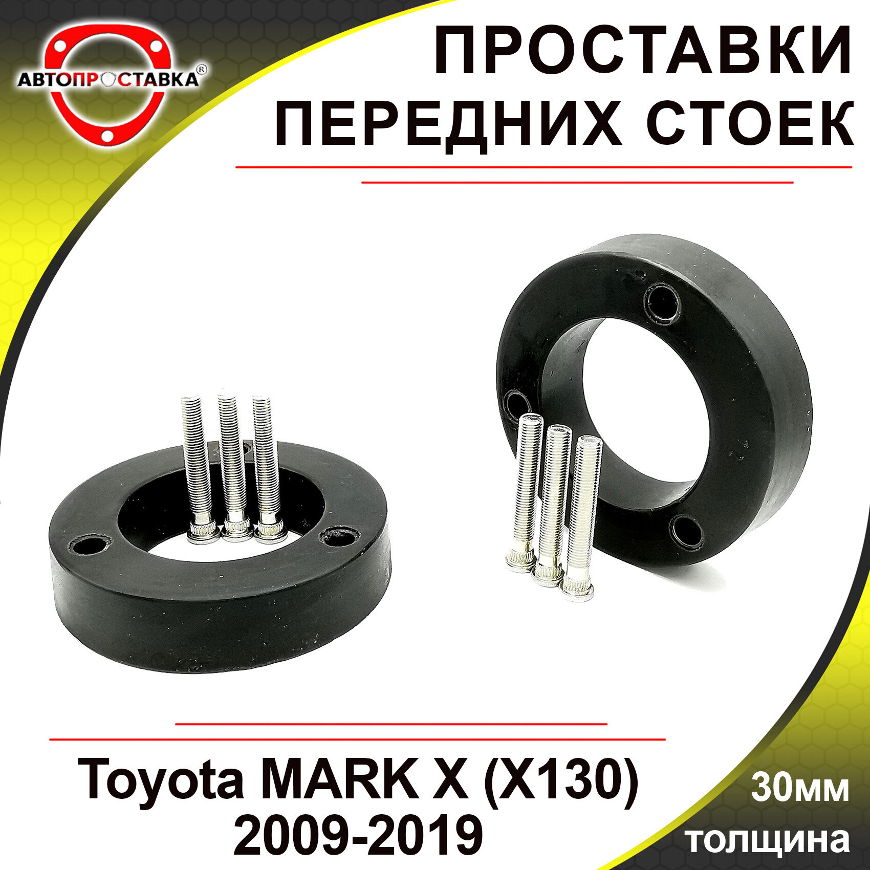 Проставки передних стоек 30мм для Toyota MARK X, (X130), 2009-2019, полиуретан, в комплекте 2шт / Автопроставка