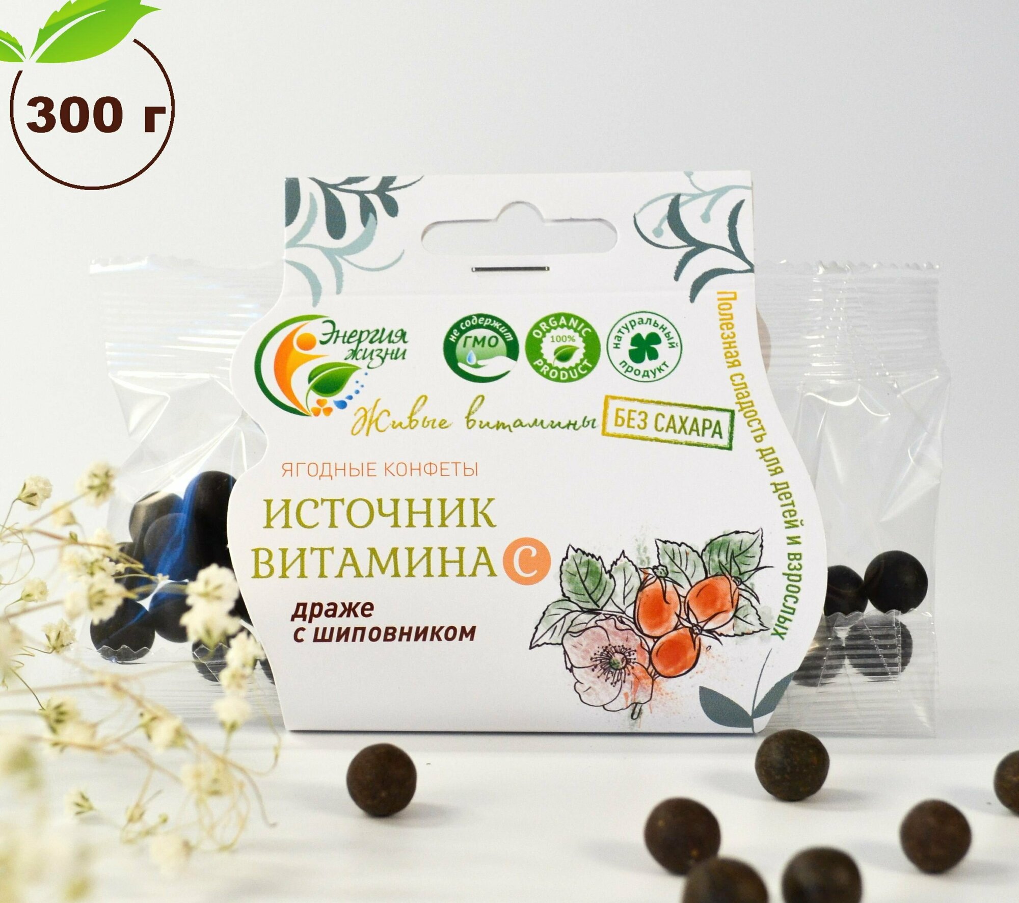 Набор конфет без сахара с витамином C с шиповником Энергия жизни Источник витамина С, сладости к чаю, 300 г