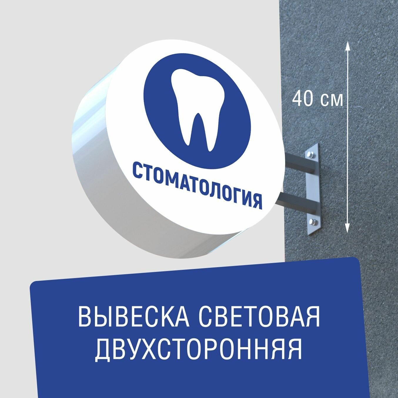 Вывеска торцевая двухсторонняя с подсветкой "Стоматология" 40х40 см