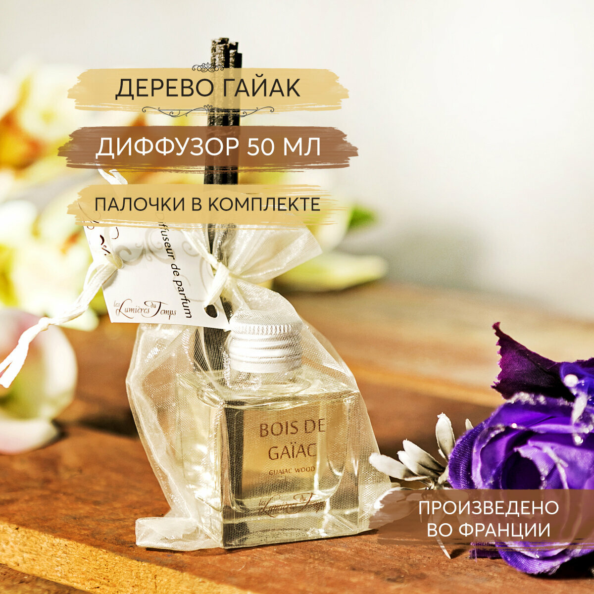 Les Lumieres Du Temps Ароматический диффузор "Дерево Гайак" 50 мл, аромадиффузор с палочками, парфюм для дома