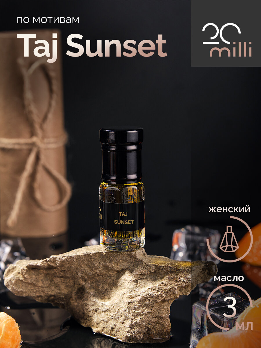 Духи по мотивам Taj Sunset (масло), 3 мл