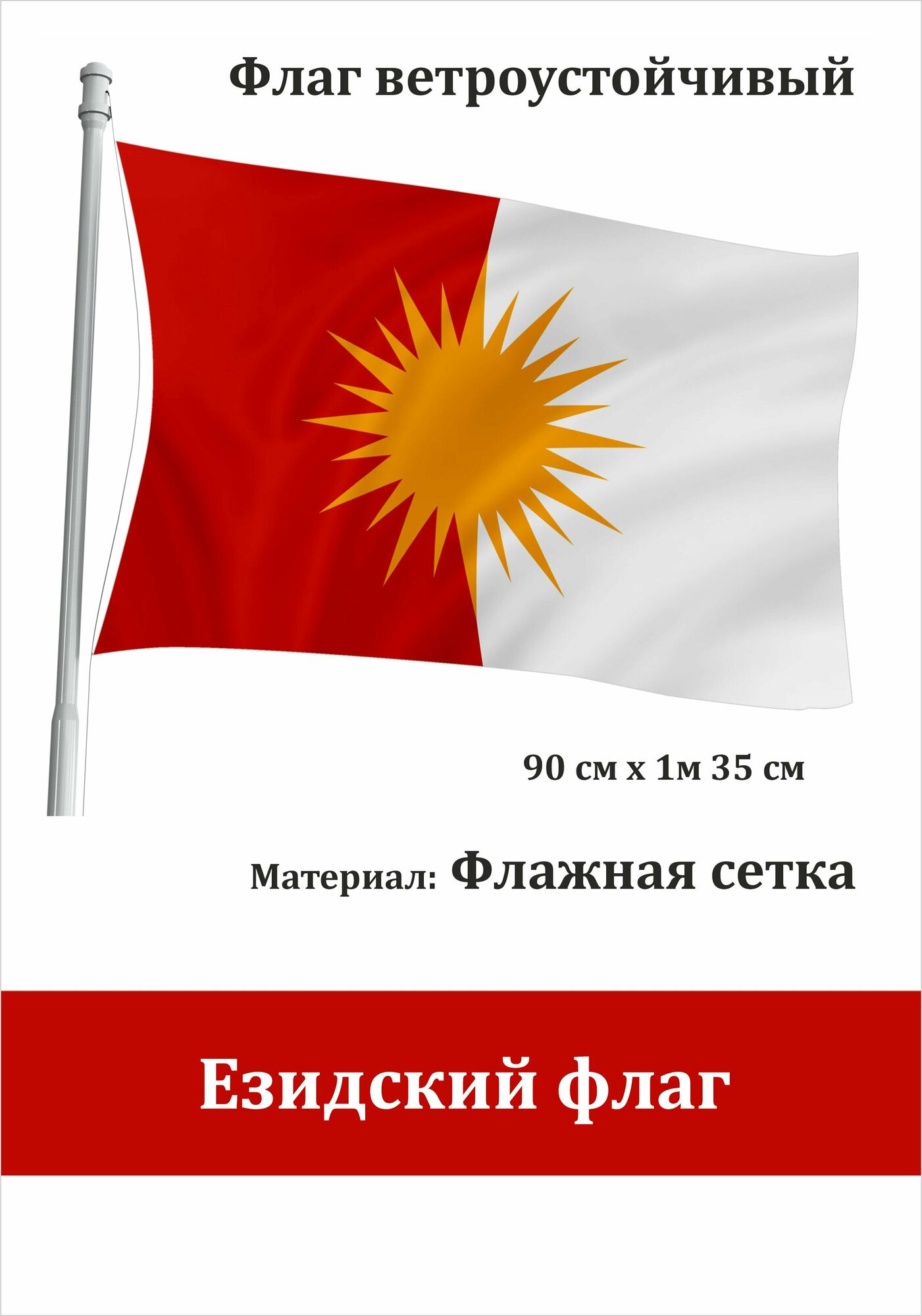 Езидский Флаг уличный односторонний ветроустойчивый Курды Езиды Курдистан