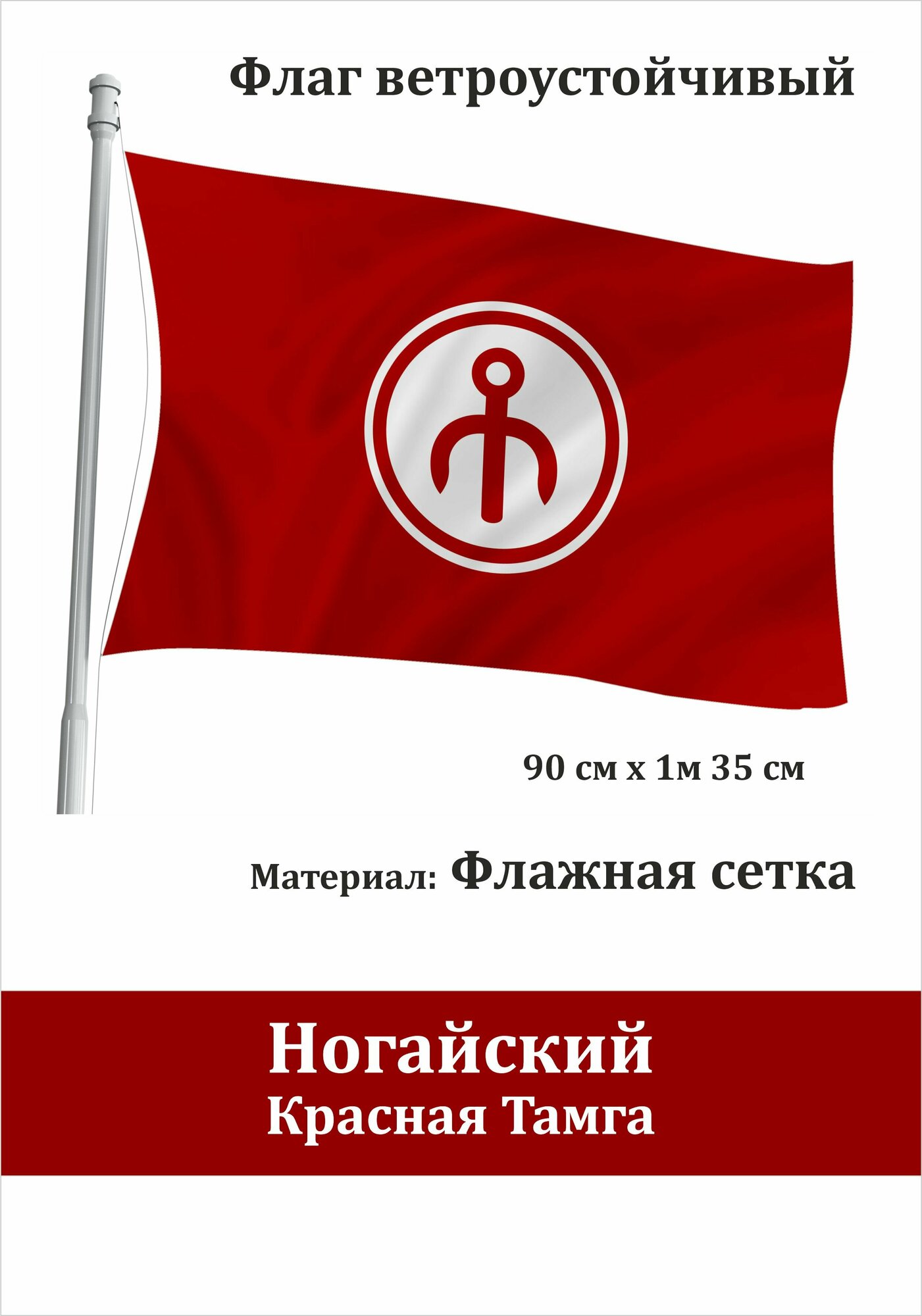 Ногайский Флаг уличный односторонний ветроустойчивый Красная Тамга