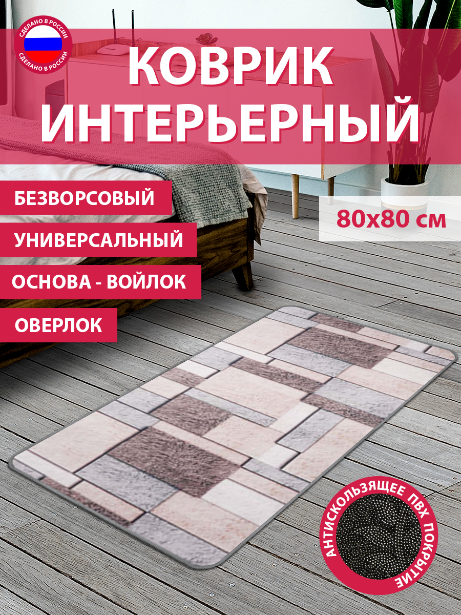 Коврик комнатный безворсовый интерьерный для спальни, детской, гостиной, кухни 80х80 см В142-86