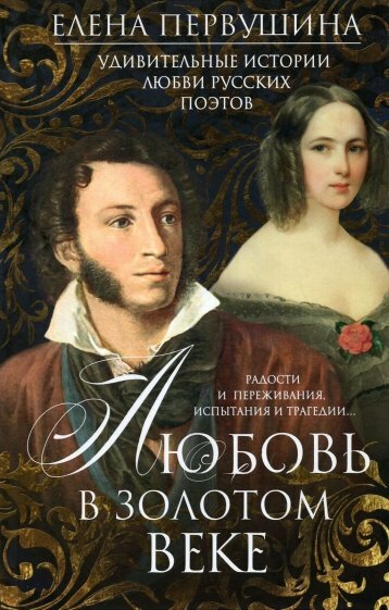 Любовь в Золотом Веке / Первушина Е. В.