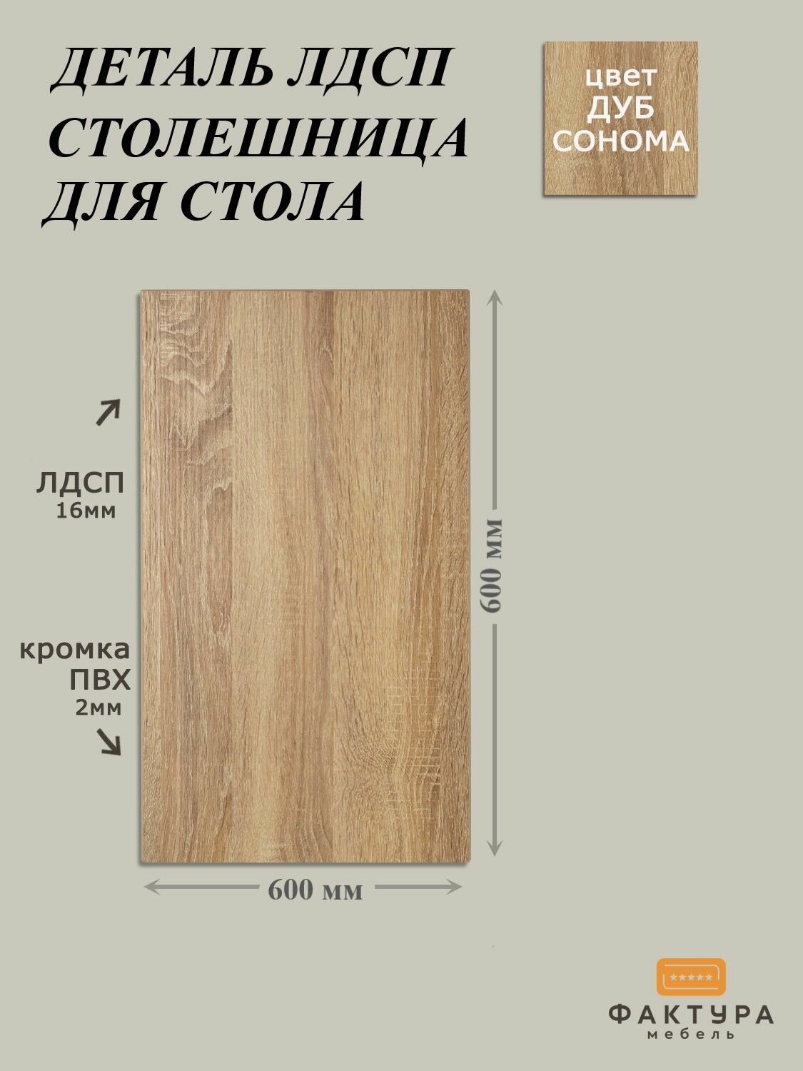 Столешница ЛДСП 600х600х16 Дуб Сонома