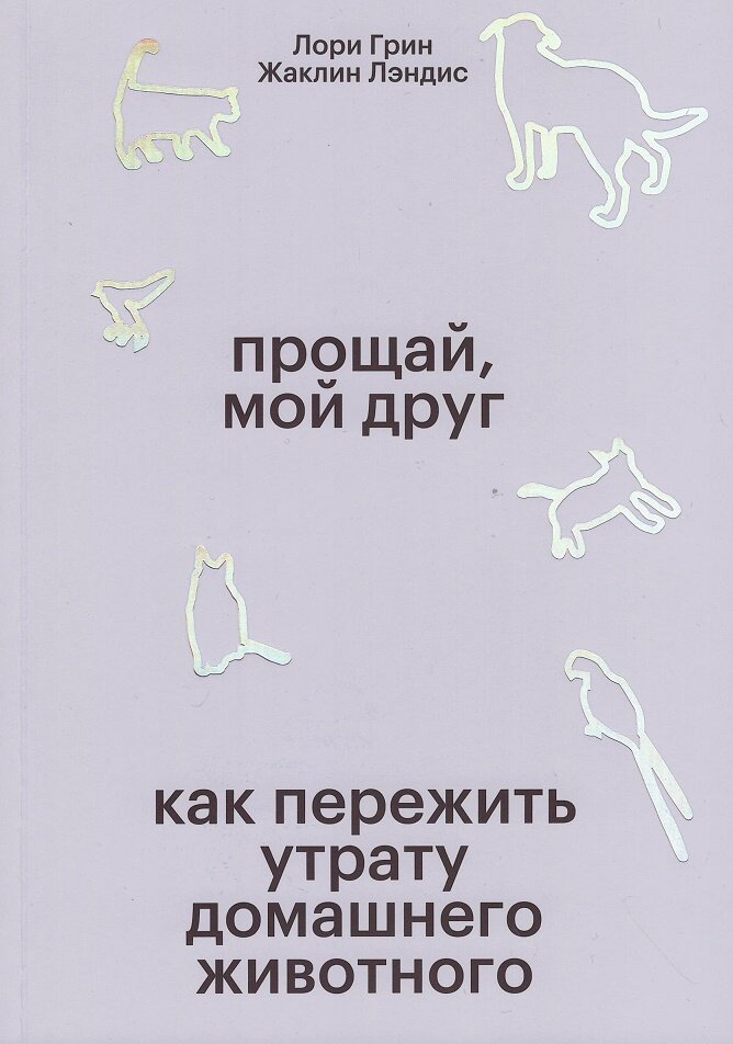 Прощай, мой друг / Грин Л.