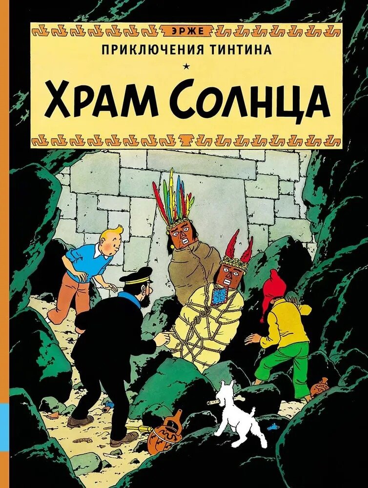 Храм солнца / Эрже