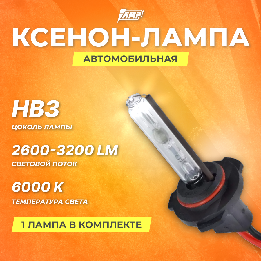 Ксеноновая лампа AMP НB3 6000К, 3200 Лм, 35 Вт, 2000 часов, 1 шт.