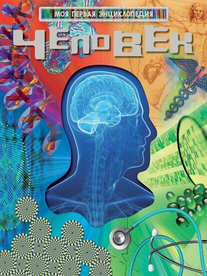 Человек [Цифровая книга]