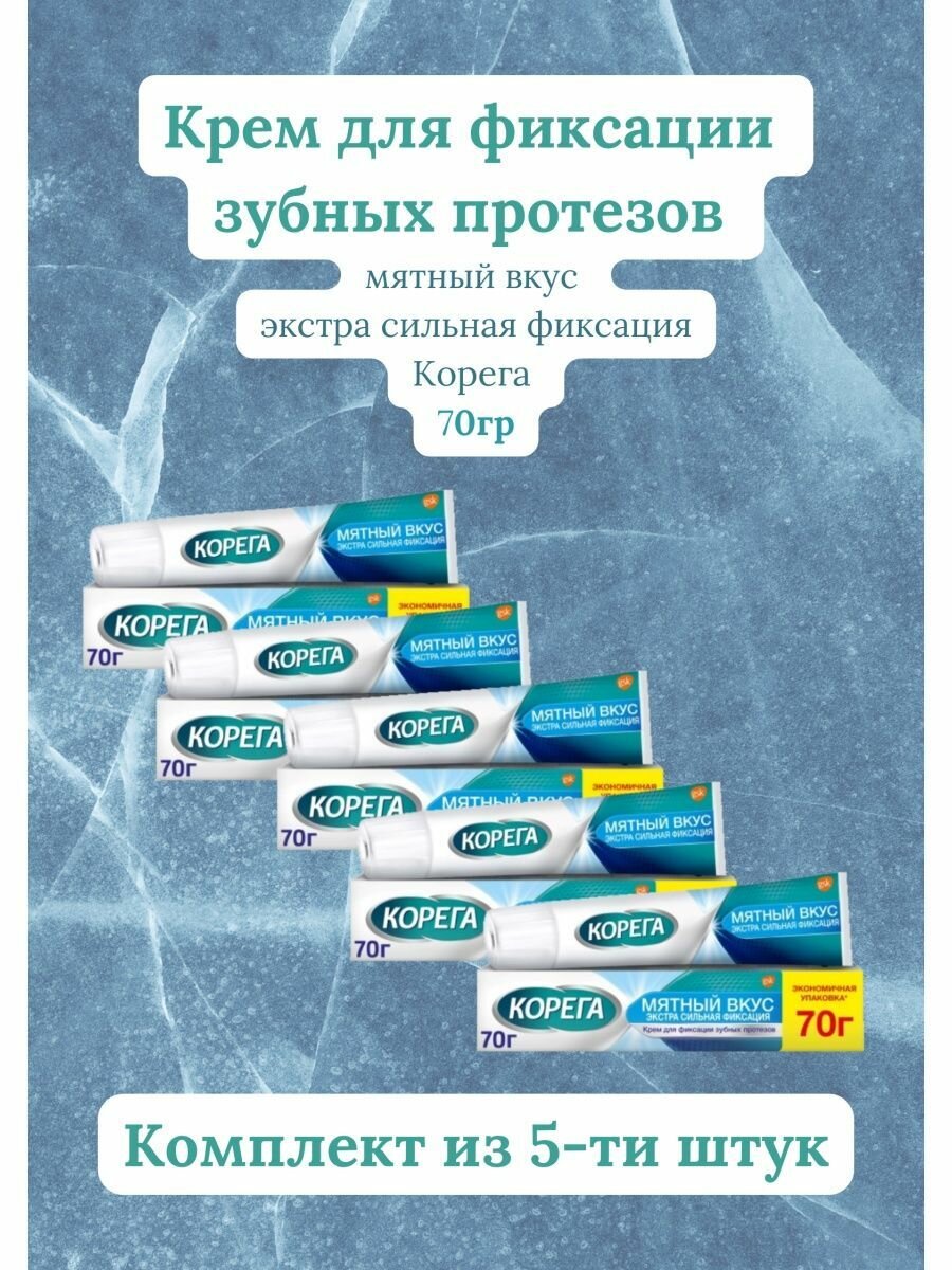 Крем для фиксации зубных протезов Корега экстра мятный 70г