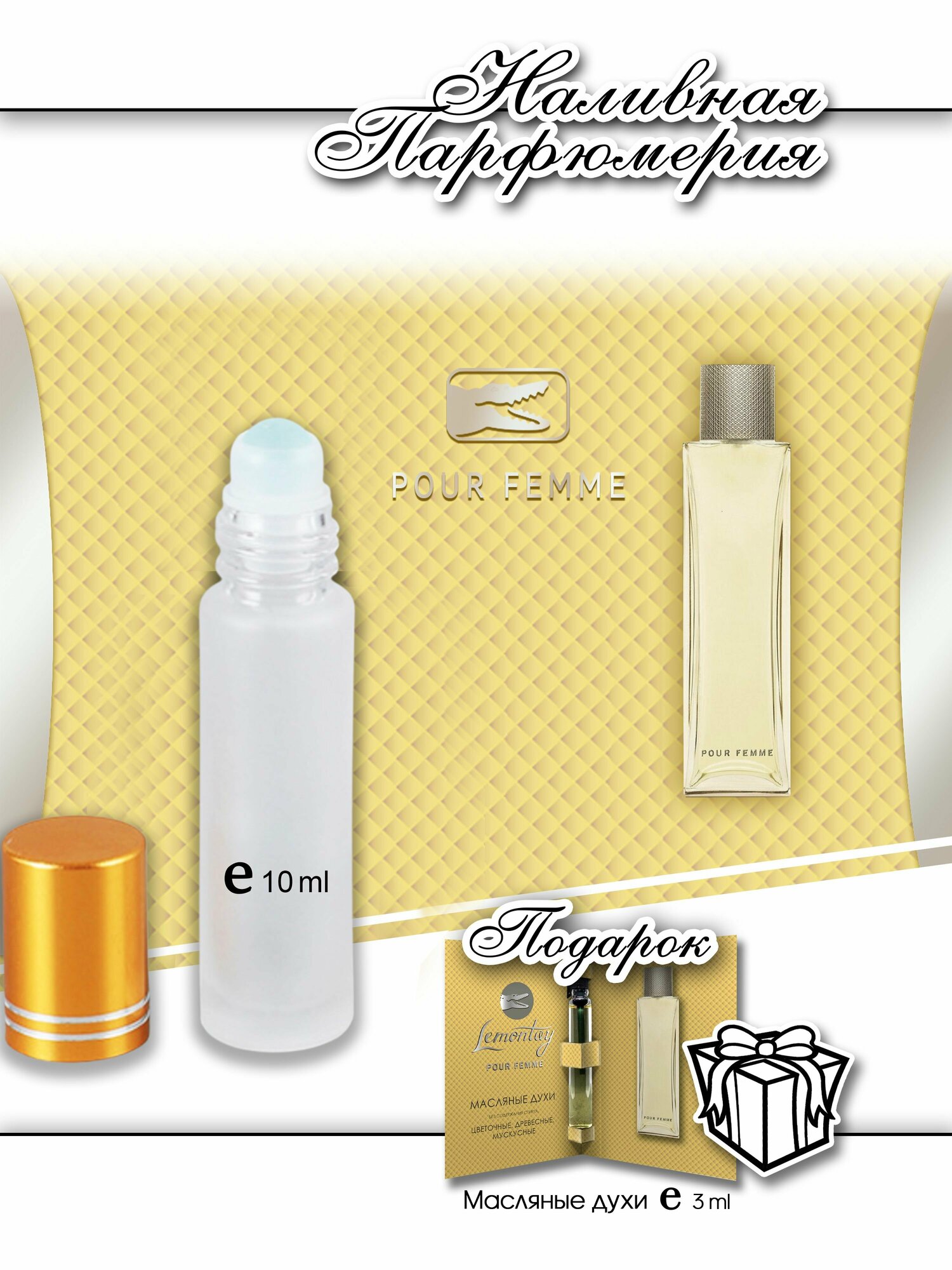 Lemontay 329, духи масляные женские Pour femme , 10 мл + подарок духи 3 мл