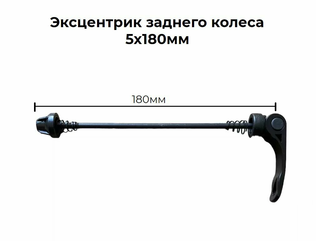 Эксцентрик заднего колеса велосипеда 5х175 мм