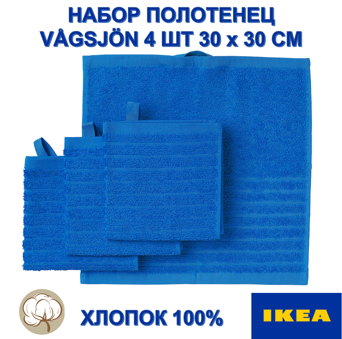 Набор из 4 полотенец IKEA VÅGSJÖN, 30х30 см, синий