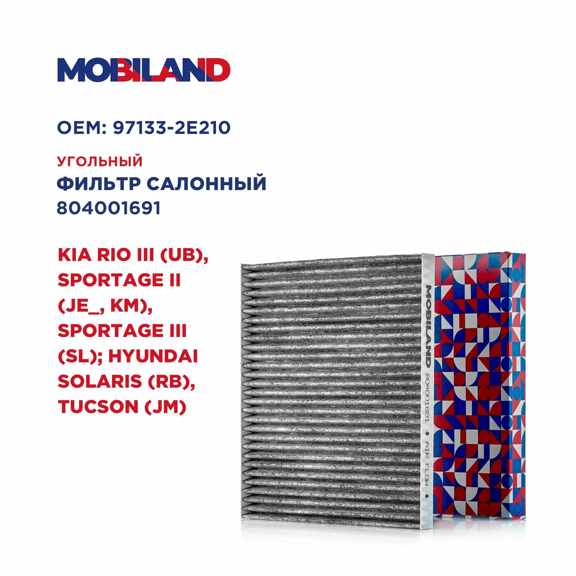 Фильтр салонный угольный для а/м KIA RIO III , SPORTAG, SPORTAGE III; HYUNDAI SOLARIS , TUCSON