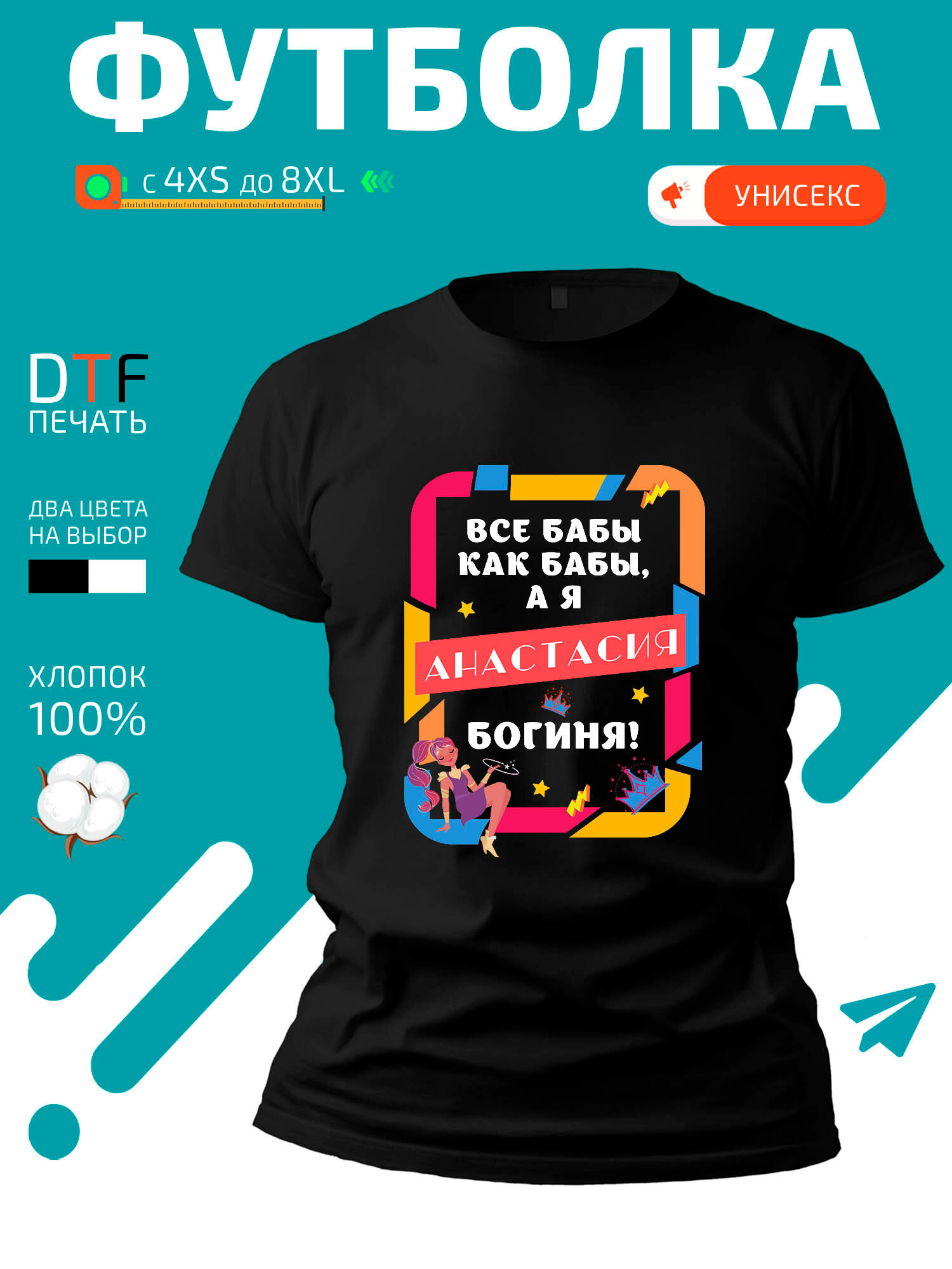 Футболка с именем Анастасия богиня