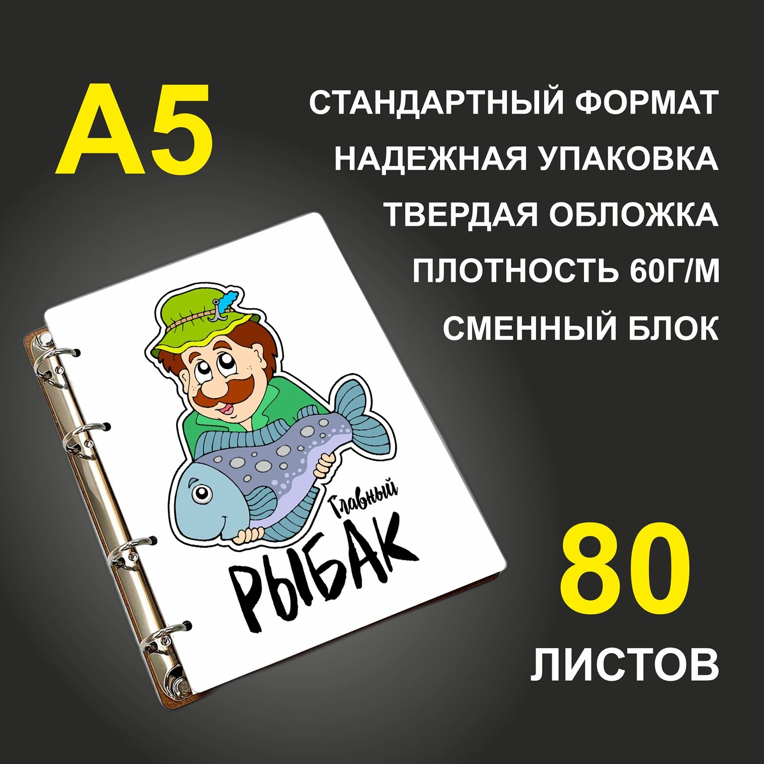 Блокнот A5 деревянный #huskydom Главный рыбак
