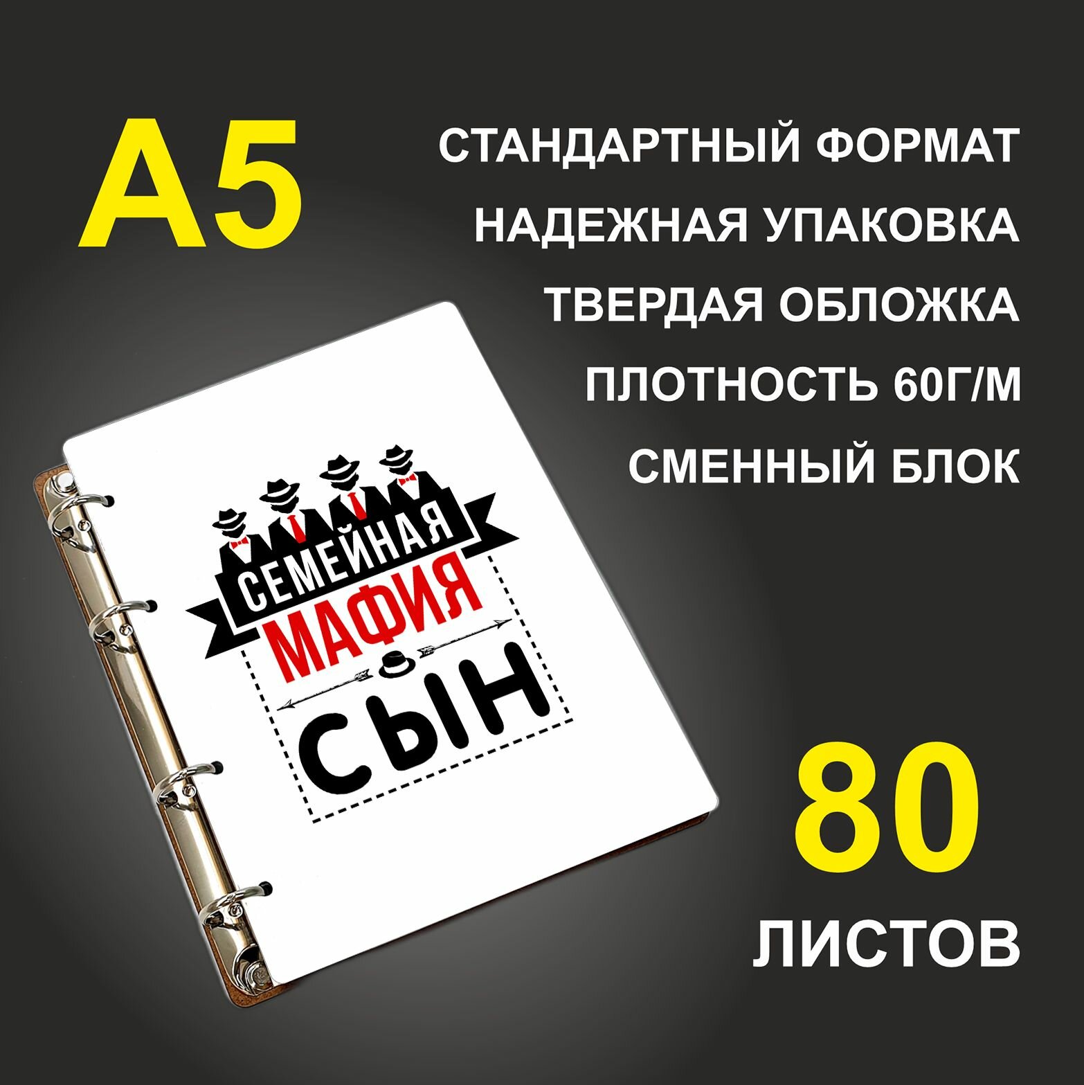 Блокнот A5 деревянный #huskydom Семейная мафия. Сын