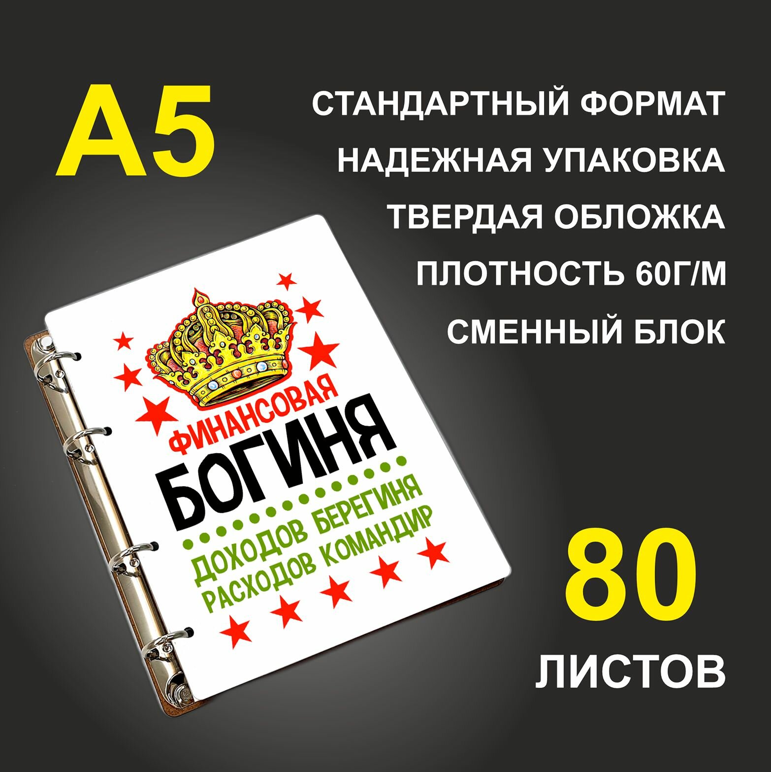 Блокнот A5 деревянный #huskydom Финансовая богиня. Доходов берегиня, расходов командир