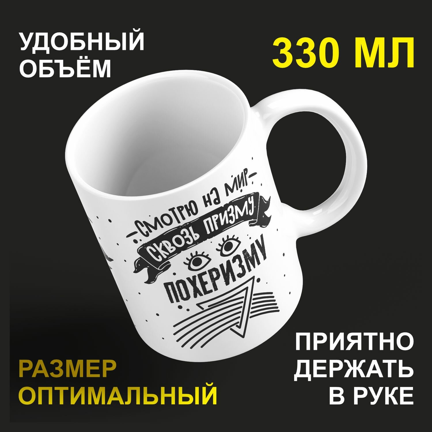 Кружка керамическая "Смотрю на мир сквозь призму пофигизма"