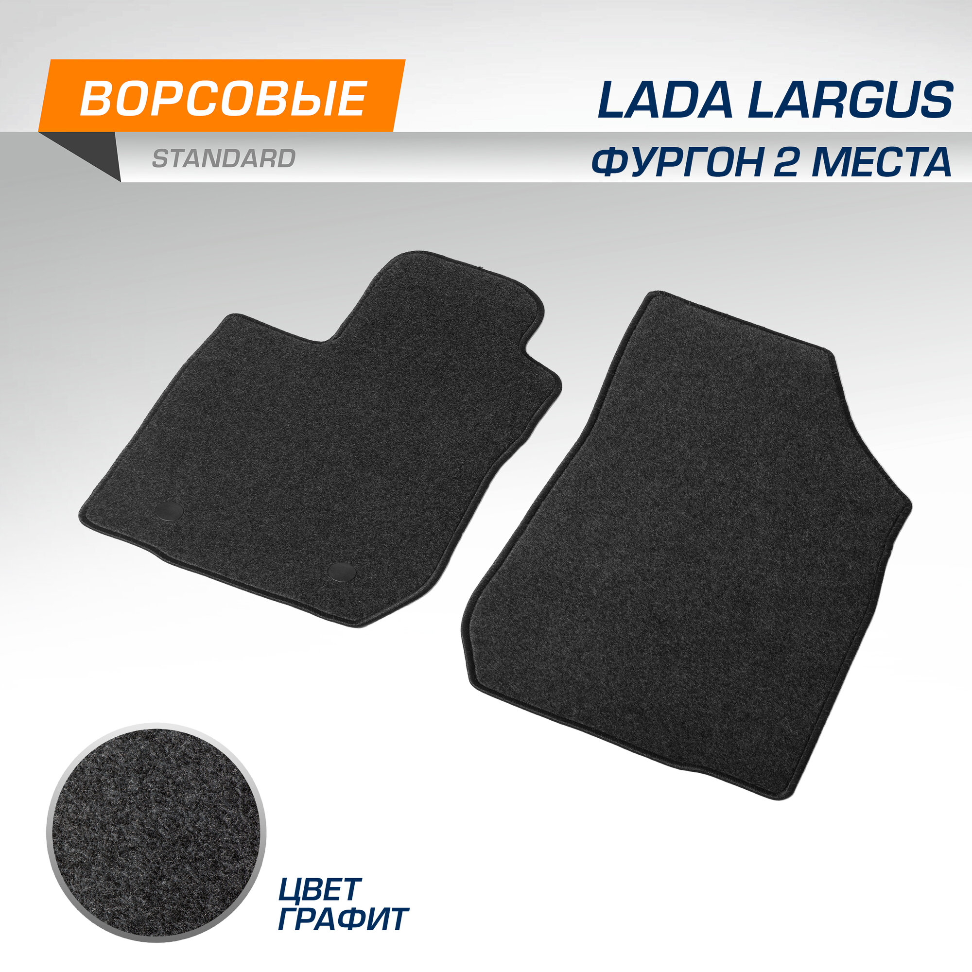 Коврики текстильные в салон автомобиля передние AutoFlex Standard для Lada Largus фургон (2 места) 12-21 21-, 4600302