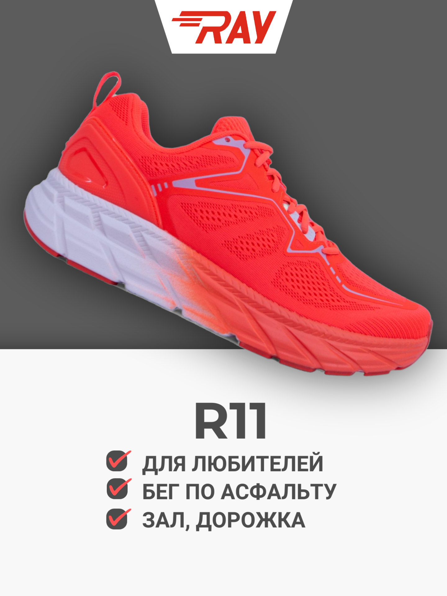 Кроссовки R11