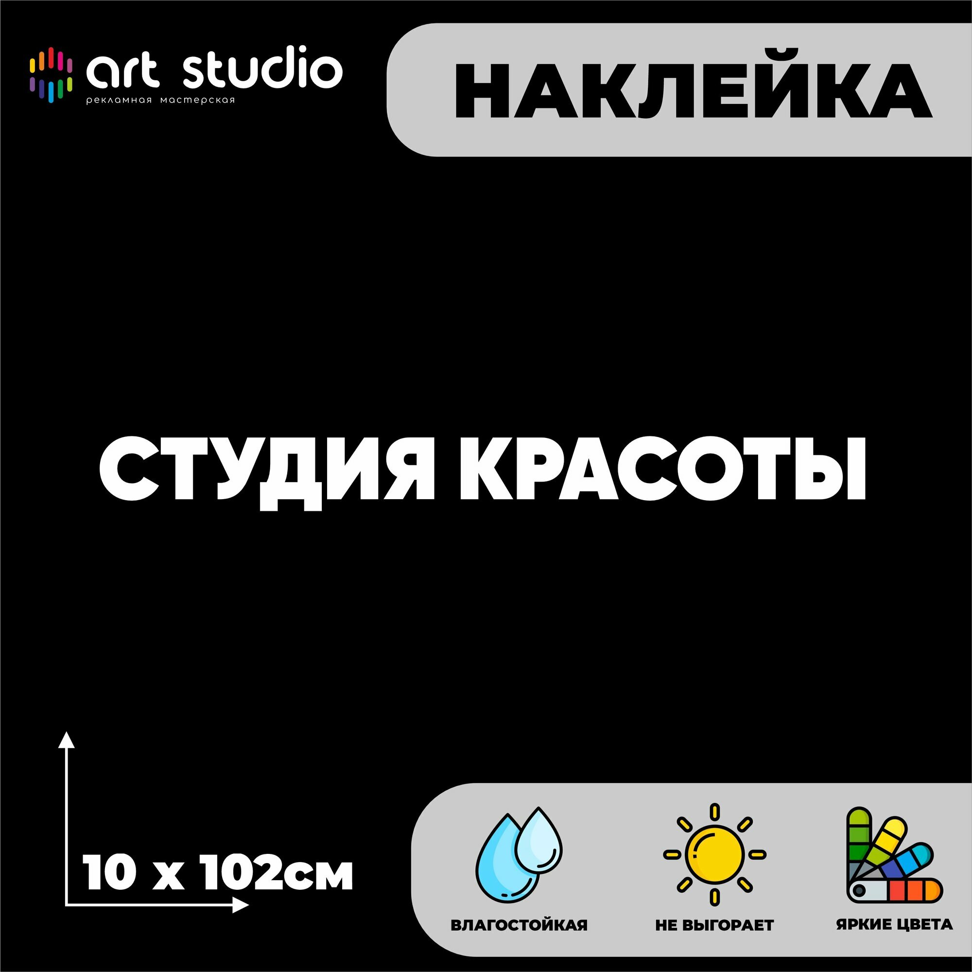 ART Studio Наклейка Студия красоты 10х102 см для салона красоты и парикмахерской бизнес-декор