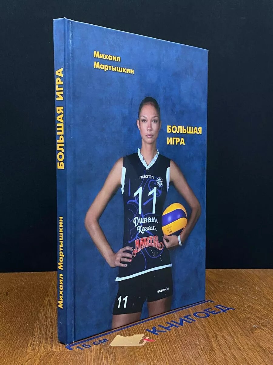 Книга. Большая игра 2017 (2039908120044)