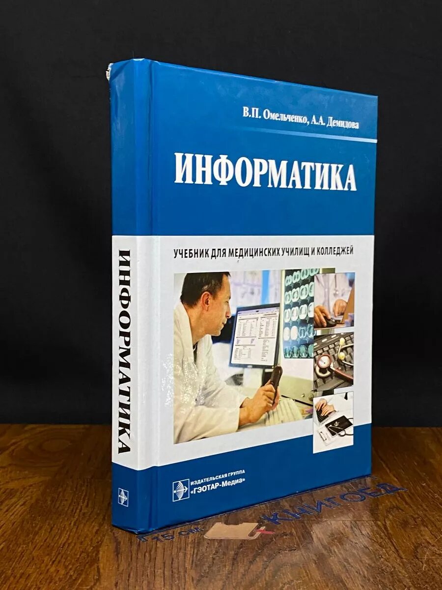 Книга. Информатика. Учебник. 2014 (2039804485254)