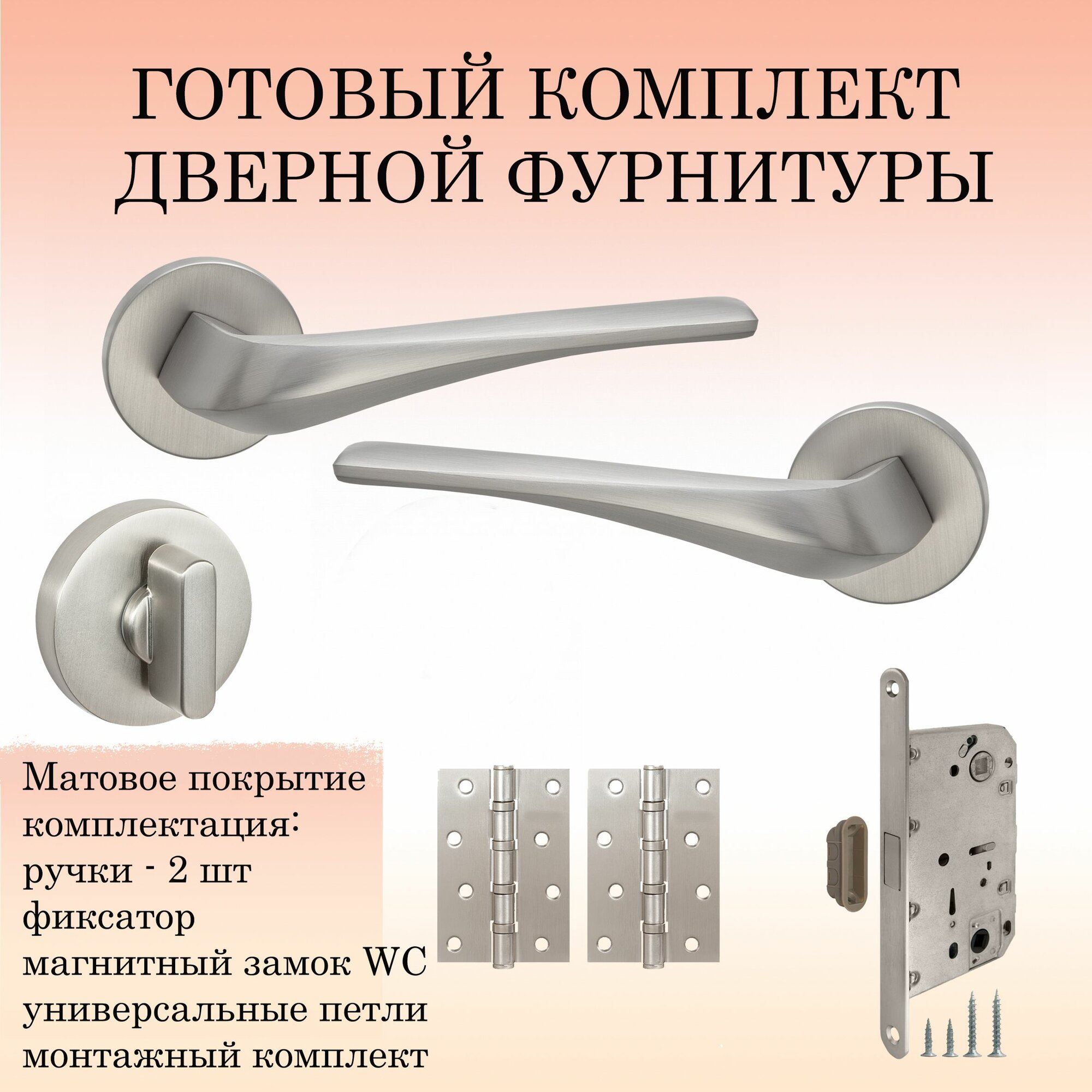 Ручка дверная межкомнатная Puerto INAL_547-06_slim_MSN_MAGWC, никель супер матовый (ручка + завертка WC + магнитный замок + 2 универсальные петли)