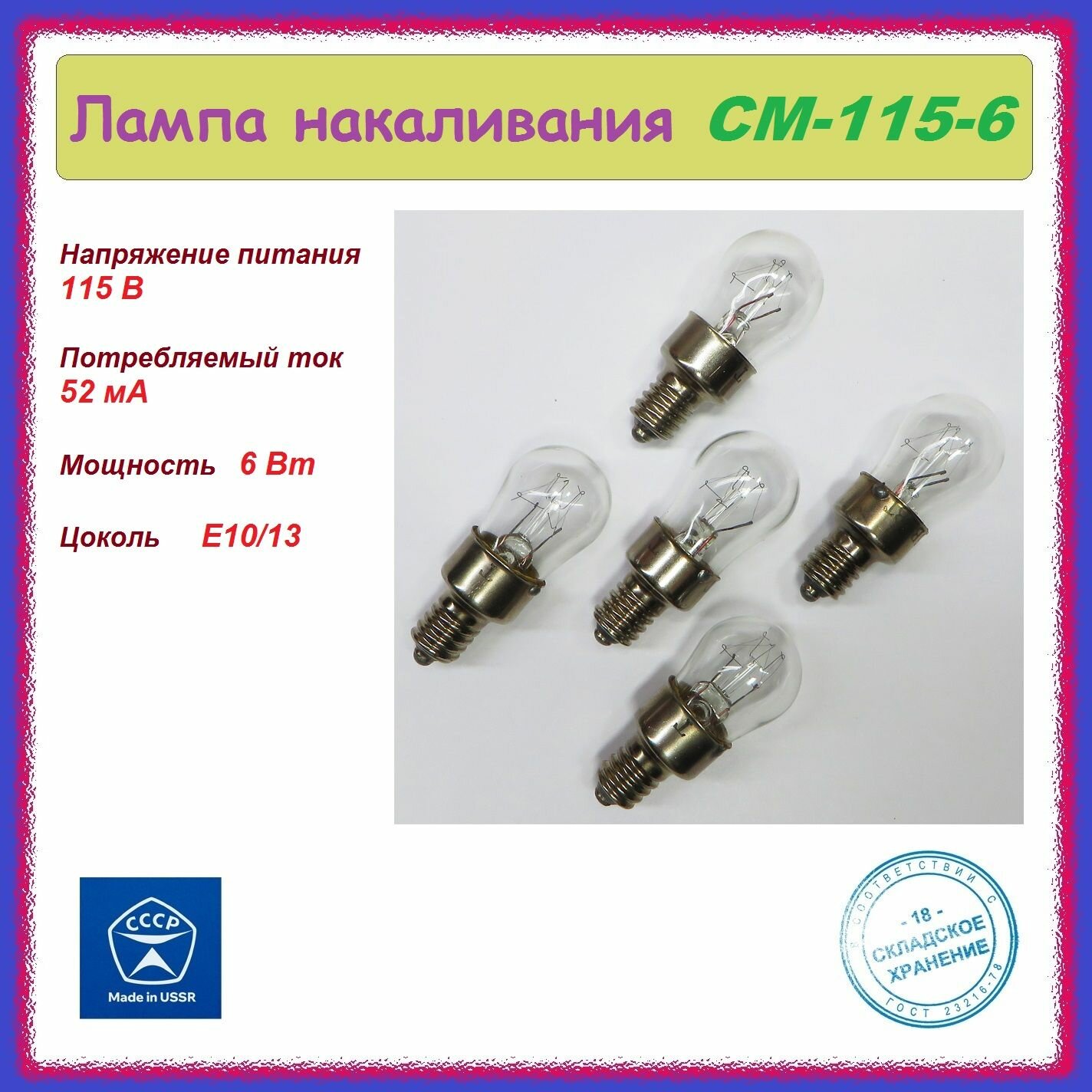 5шт. Лампа накаливания самолётная СМ-115-6 (115V , 52mA , 6W) .