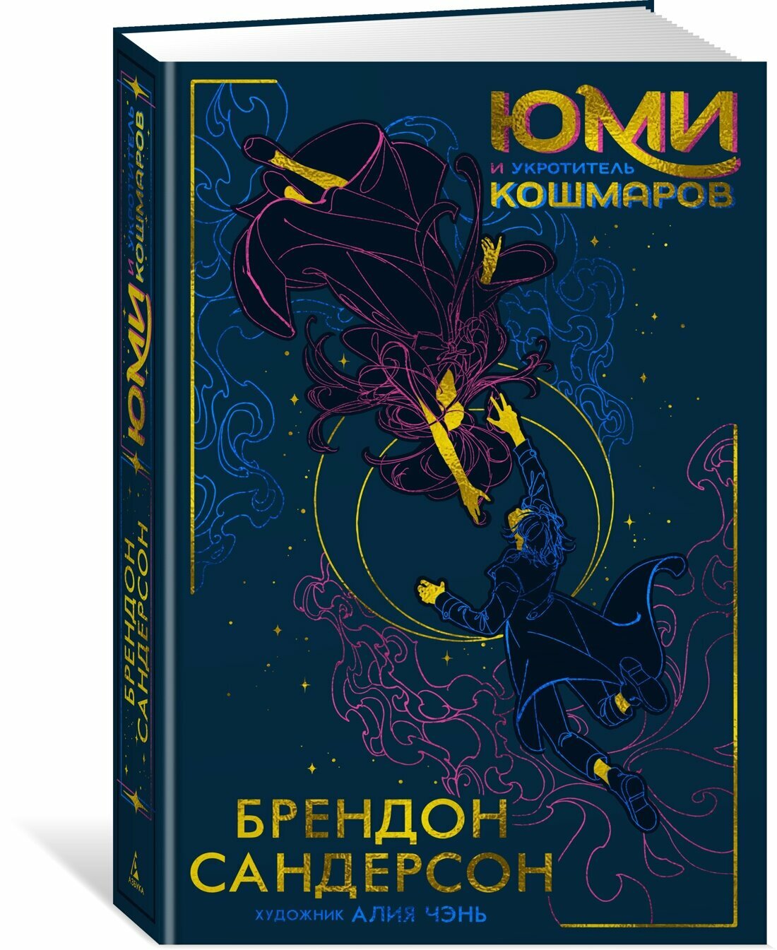 Книга Юми и укротитель кошмаров. Сандерсон Б.