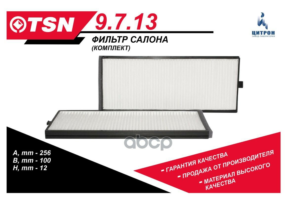 Фильтр салонный (компл.2шт.) HYUNDAI Getz 02-> Aссent/Verna 1.0-1.06 99-> (2x) TSN 9.7.13 TSN арт. 9.7.13