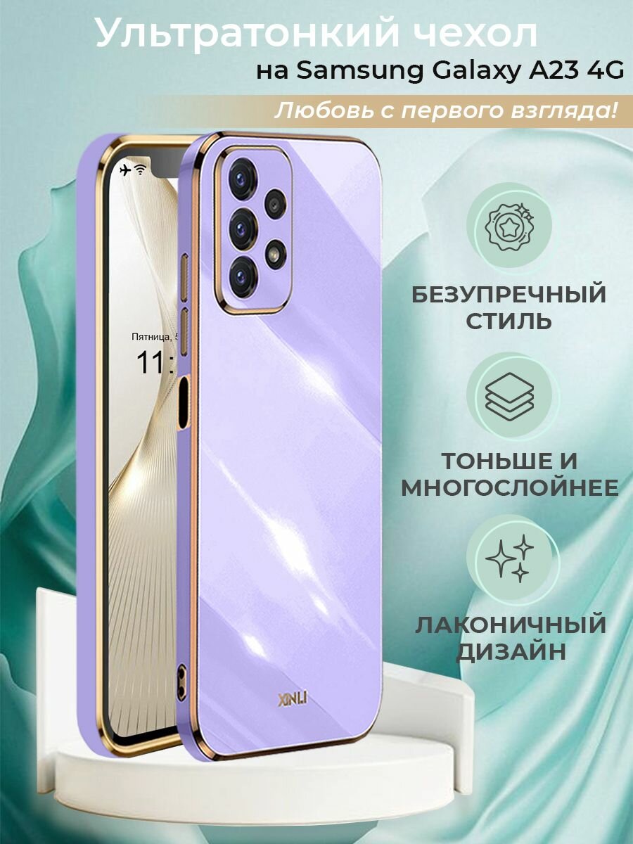 Чехол на Samsung Galaxy A23 4G защитный силиконовый бампер на Самсунг а23 4г с золотой рамкой Сиреневый