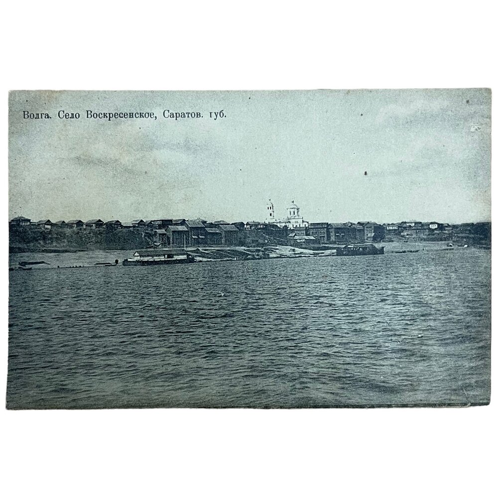 Почтовая открытка "Волга. Село Воскресенское, Саратовская губерния" 1900-1917 гг. Российская Империя