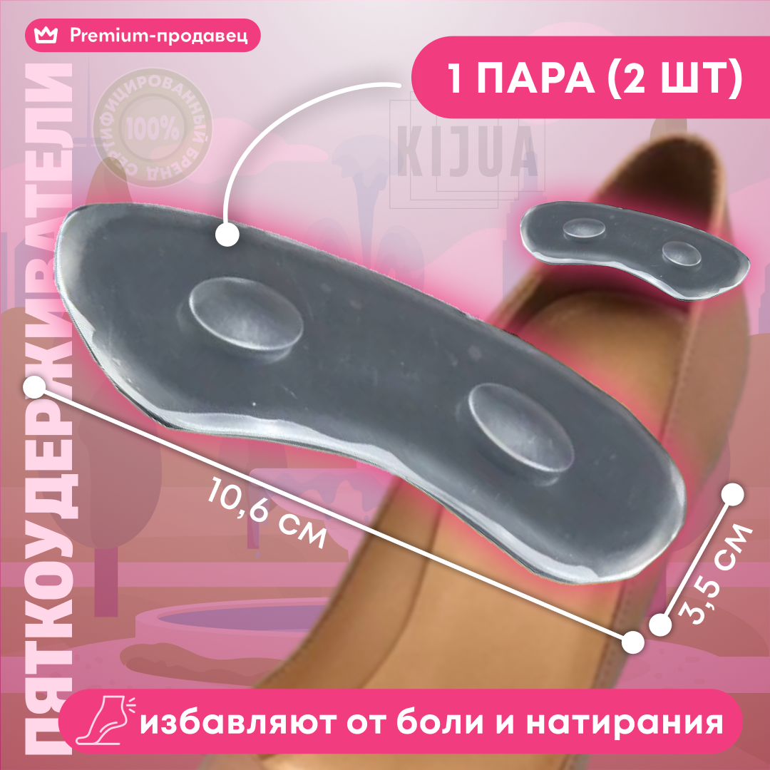 Пяткоудерживатели, гелевые полустельки, подушечки силиконовые от натирания, напяточники, стельки для обуви, 1 пара, универсальный размер 35-42