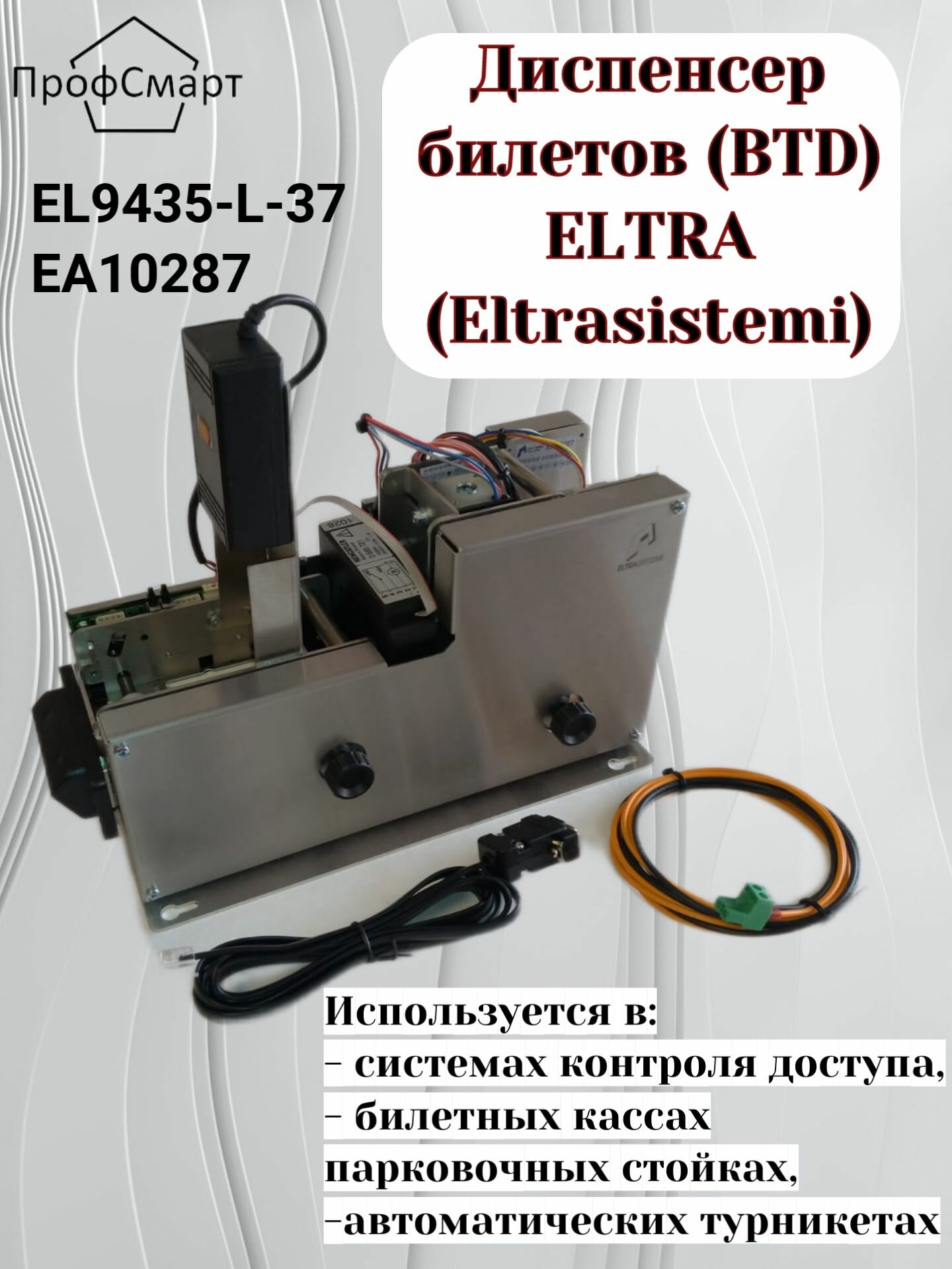 Диспенсер (выдаватель) парковочных билетов Eltra EL9435-L-37 (Eltrasistemi) BTD (EA10287)