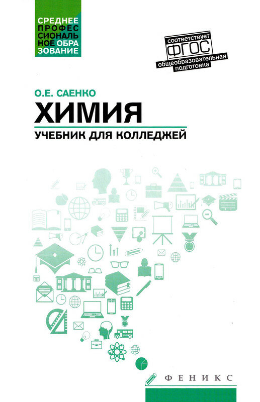 Саенко О. Химия: учебник для колледжей