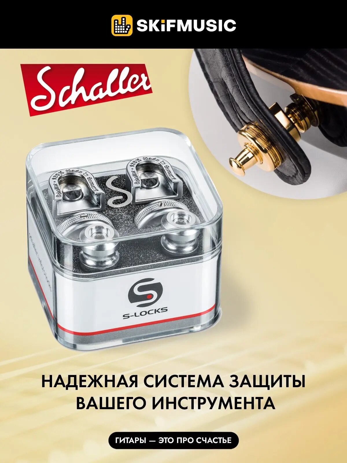 Крепление для ремня с блокировкой Schaller 14010301 Security Lock S-Locks Satin Chrome, Schaller (Шаллер)