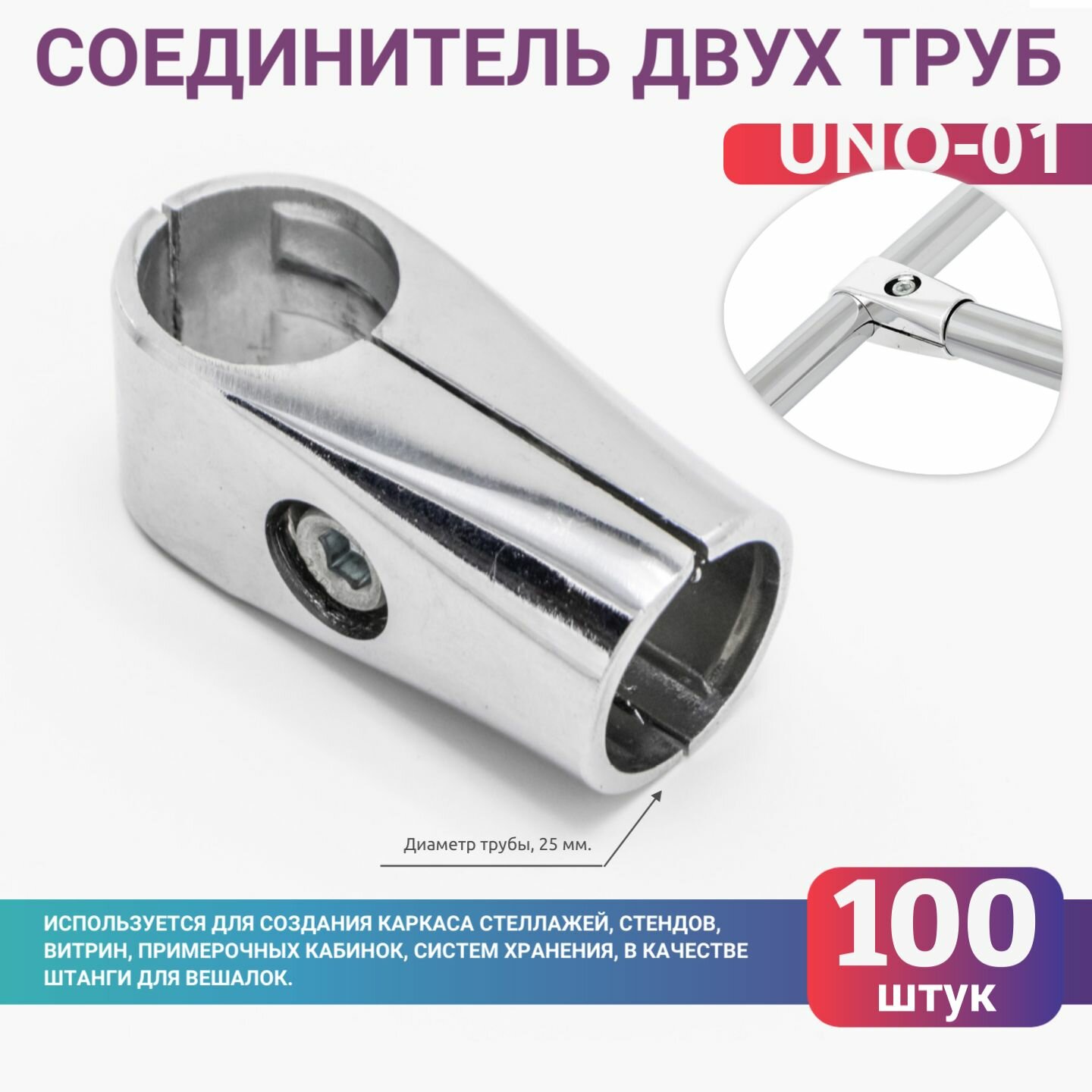 Зажим для труб в 3-х направлениях Т-образный , хром комплект 100шт. диаметром 25мм. Джокер