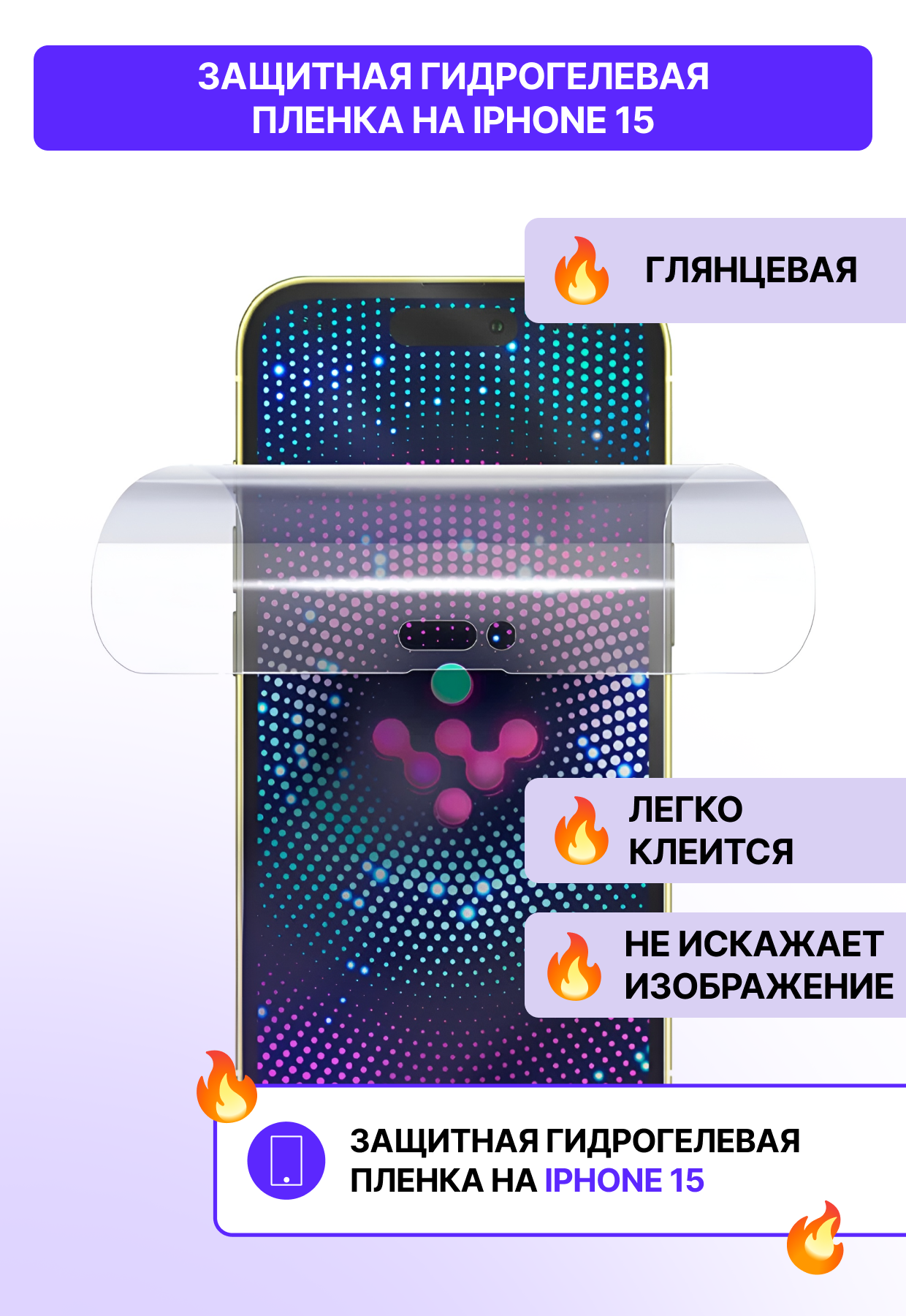 Защитная гидрогелевая глянцевая пленка на IPHONE 15