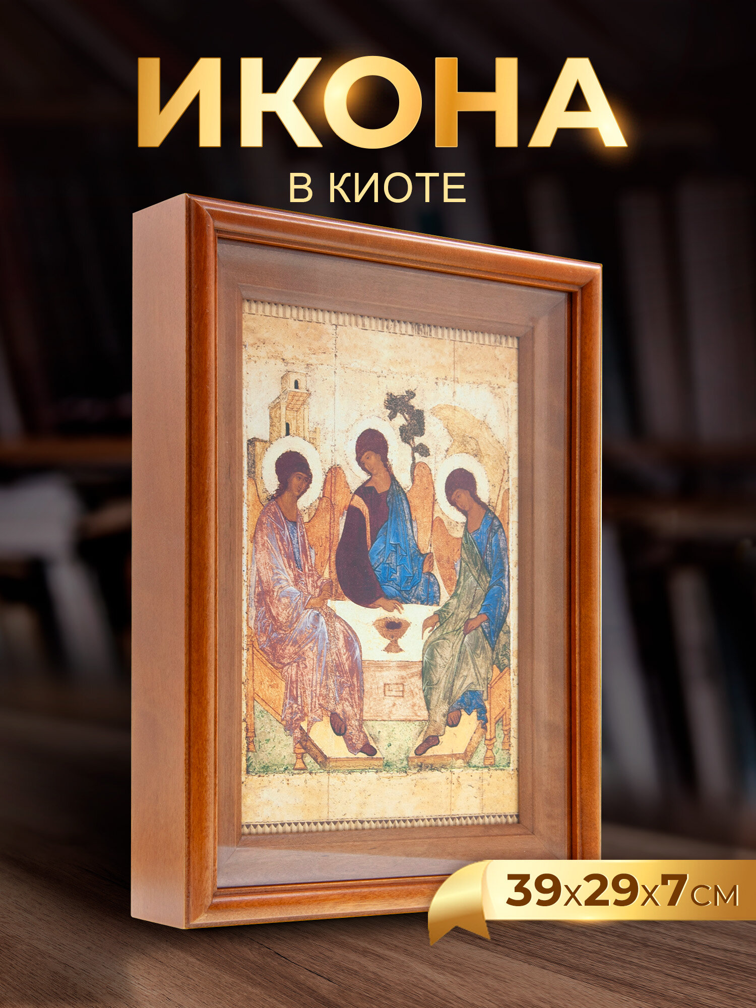 Икона в киоте 30х20см "Пресвятая Троица (Рублёв)"