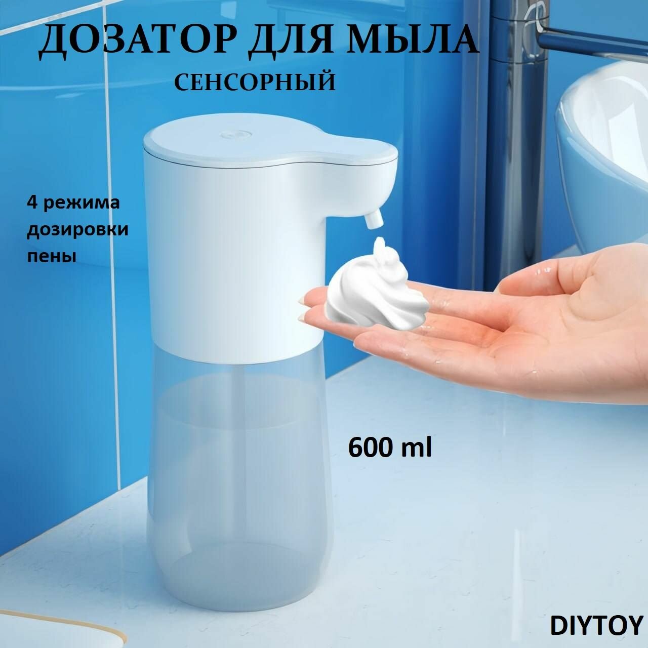 Дозатор для жидкого мыла сенсорный аккумуляторный автоматический 4 режима работы