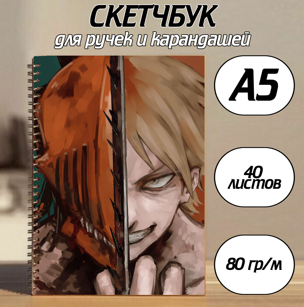 Скетчбук А5 по аниме Человек Бензопила / Chainsaw Man №24
